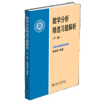 数学分析精选习题解析（下册）