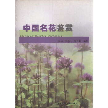 中国名花鉴赏