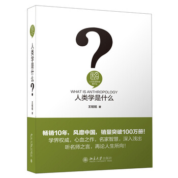 人类学是什么 精装 王铭铭 人文社会科学是什么丛书