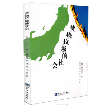 焚烧垃圾的社会