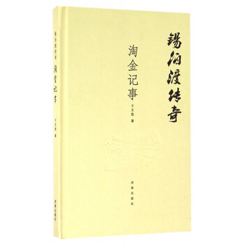 锡伯渡传奇(淘金记事)(精)