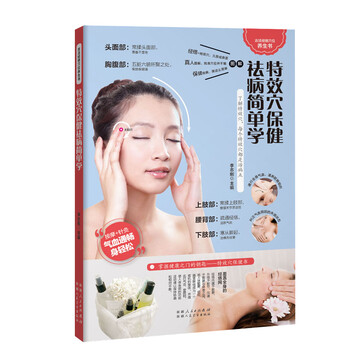 特效穴保健祛病简单学（来自身体内部的“灵丹妙药”——特效穴保健显奇效）