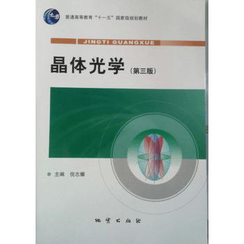 晶体光学（第三版）   倪志耀    地质出版社