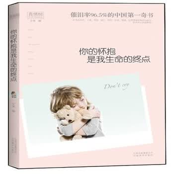 你的怀抱是我生命的终点 小米  定价:21.00元