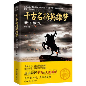 千古名将英雄梦：天下强汉【】9787501253104