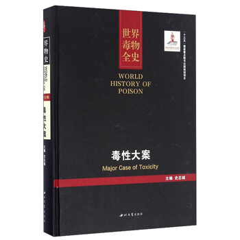 世界毒物全史：毒性大案