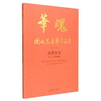 华魂·关迺忠音乐作品集（第一卷）：追梦京华 第二二胡协奏曲