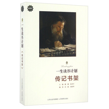 传记书架（典藏版）/一生读书计划