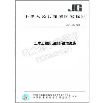 JG/T 406-2013 土木工程用玻璃纤维增强筋
