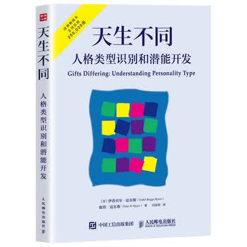 天生不同9787115433787人民邮电-