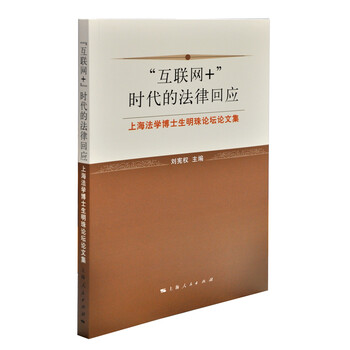 “互联网+”时代的法律回应