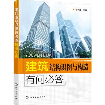 [正版图书]建筑结构识图与构造有问必答