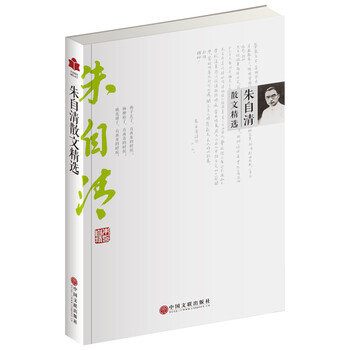 全民阅读现代文学：朱自清散文精选