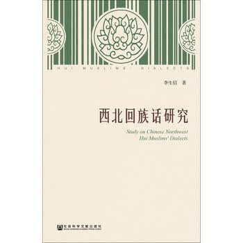西北回族话研究