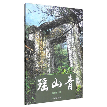   瑶山青9787105144549~~