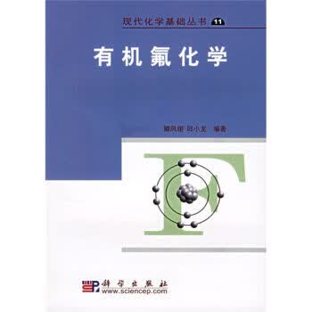 [按需印刷] 有机氟化学