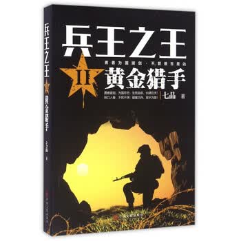 兵王**(Ⅱ黄金猎手)