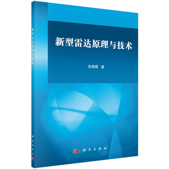 新型雷达原理与技术