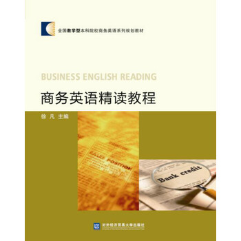商务英语精读教程