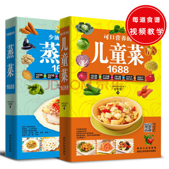 1688系：可口营养的儿童菜+少油健康的蒸菜（共2册）