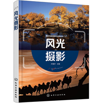 摄影与影视制作系列丛书--风光摄影(齐镇宇)以所选系列为准