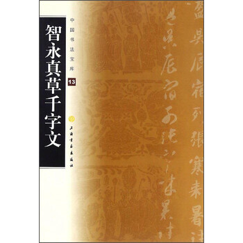 智永真草千字文/中国书法宝库