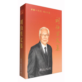   刘伯里文集9787502471088冶金工业