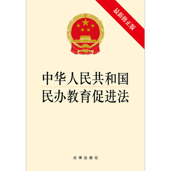 中华人民共和国民办教育促进法 新修正版 法律法规法条单行本 非营利性民办学校税收优惠用地政策 可批量