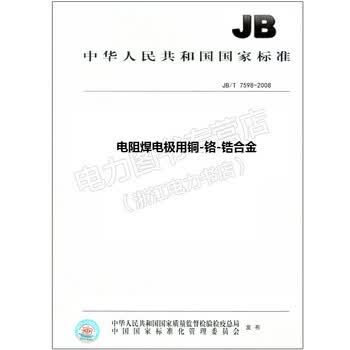JB/T 7598-2008 电阻焊电极用铜-铬-锆合金