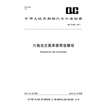六角法兰面承面带齿螺母 QC/T 864-2011