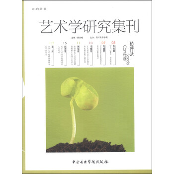艺术学研究集刊（2014年第1辑）