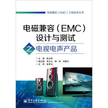 电磁兼容（EMC）设计与测试之电视电声产品