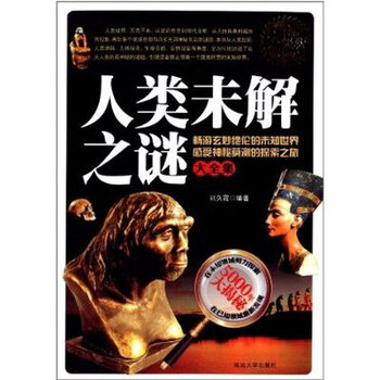 人类未解之谜大全集9787563458745延边大学