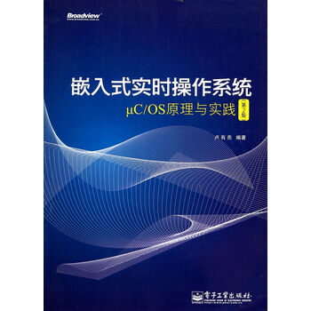 嵌入式实时操作系统μC\OS原理与实践(第2版)