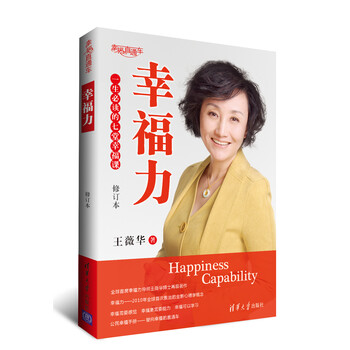 幸福力：一生必读的七堂幸福课（修订本）（幸福直通车）
