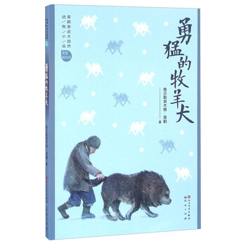 勇猛的牧羊犬（美绘拼音本）/黑鹤亲近大自然动物小说