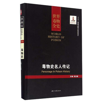 世界毒物全史：毒物史名人传记