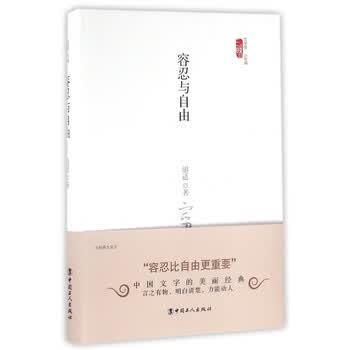 容忍与自由(精)/三昧文学馆小经典
