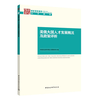 美俄大国人才发展概况及政策评析