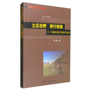 立足田野 躬行探索：冯敏民族学民俗学论集