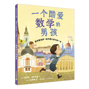 一个酷爱数学的男孩（麦克米伦世纪童书馆）