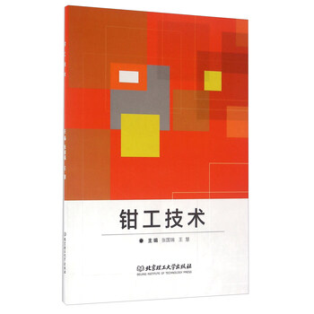 钳工技术