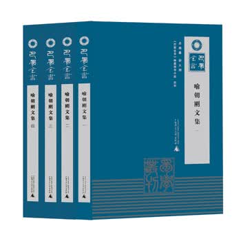 巴蜀全书·蜀学丛刊  喻朝刚文集（全四卷）