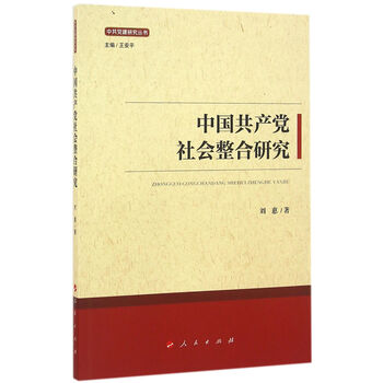 中国共产党社会整合研究/中共党建研究丛书