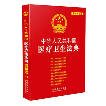中华人民共和国医疗卫生法典 *新升级版