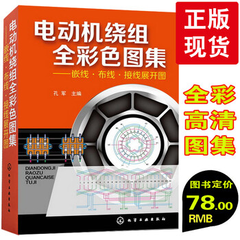 全彩印刷 电动机绕组全彩色图集:嵌线 布线接线展开图 电动机绕组数据书籍 电动机制造维修