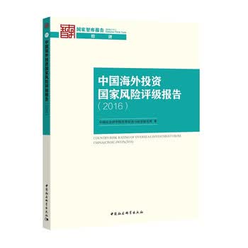 中国海外投资国家风险评级报告（2016）