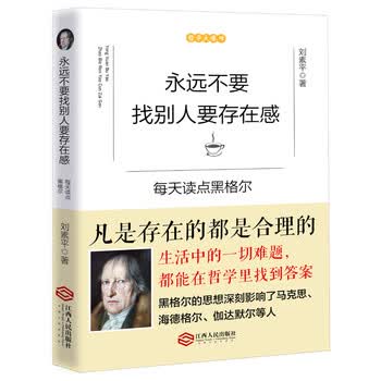 永远不要找别人要存在感：每天读点黑格尔