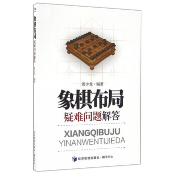 象棋布局疑难问题解答
