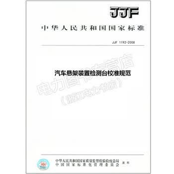 JJF 1192-2008 汽车悬架装置检测台校准规范